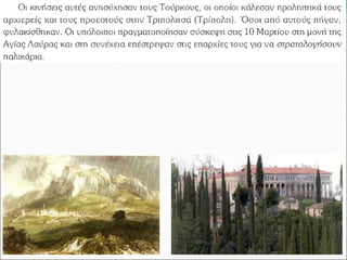 γ3. Η επανάσταση στην Πελοπόννησο | PPT