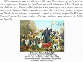 γ3. Η επανάσταση στην Πελοπόννησο | PPT