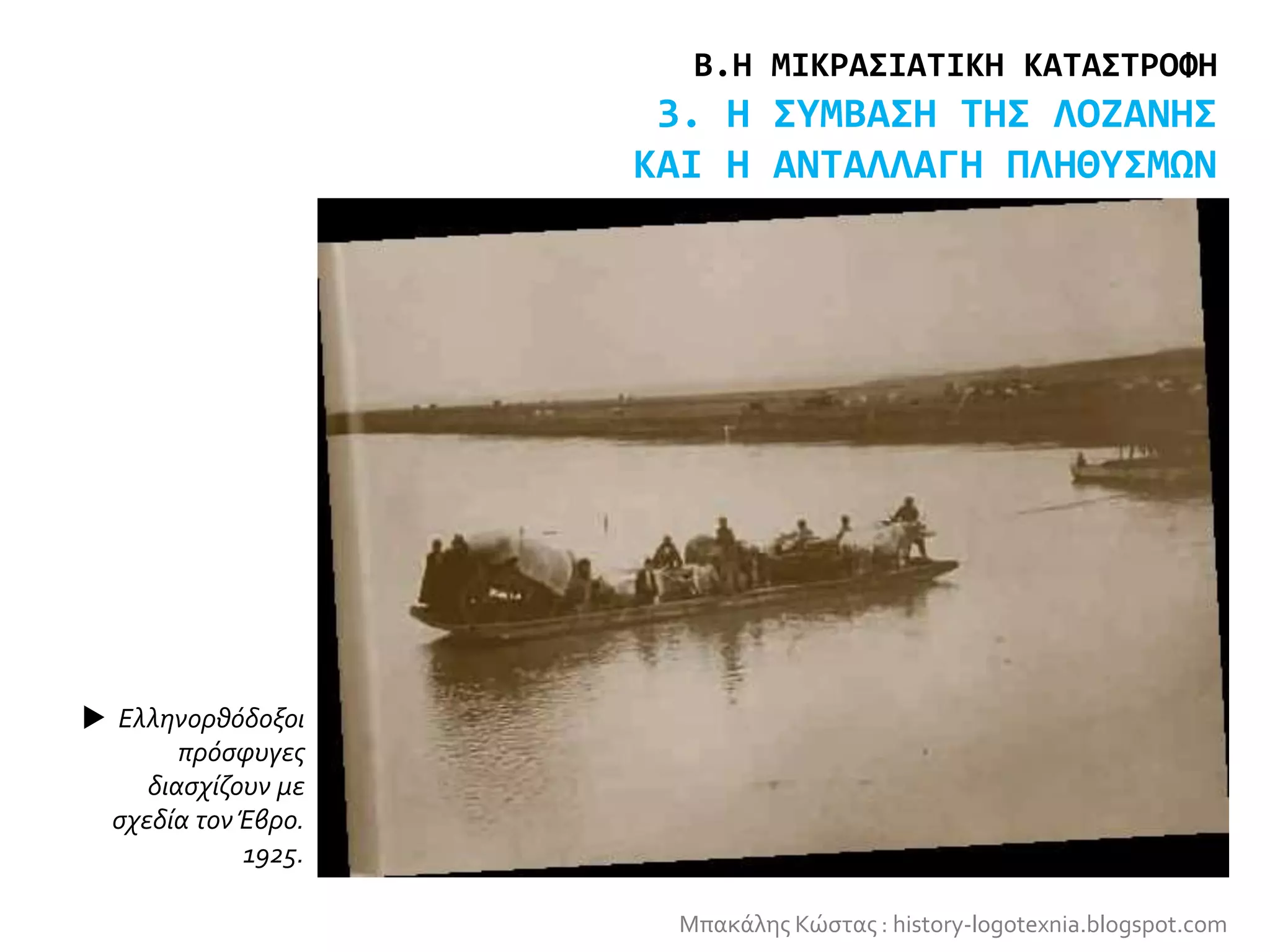 3. Η Σύμβαση της Λοζάνης και η ανταλλαγή των πληθυσμών | PPSX