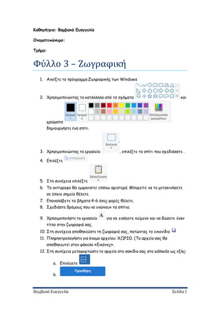 φύλλο3 ζωγραφική | DOCX