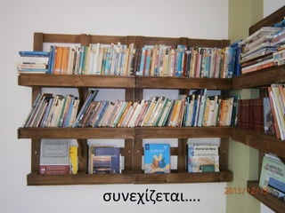 Η ΒΙΒΛΙΟΘΗΚΗ ΤΟΥ ΣΧΟΛΕΙΟΥ | PPT