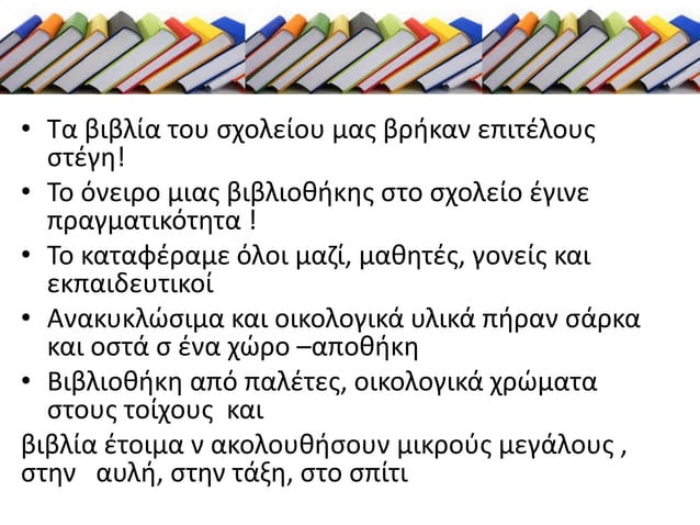 Η ΒΙΒΛΙΟΘΗΚΗ ΤΟΥ ΣΧΟΛΕΙΟΥ | PDF