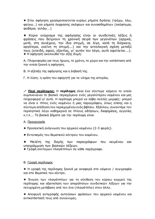 Ν γλώσσα 3η ενότητα, α΄ γυμνασίου | DOCX