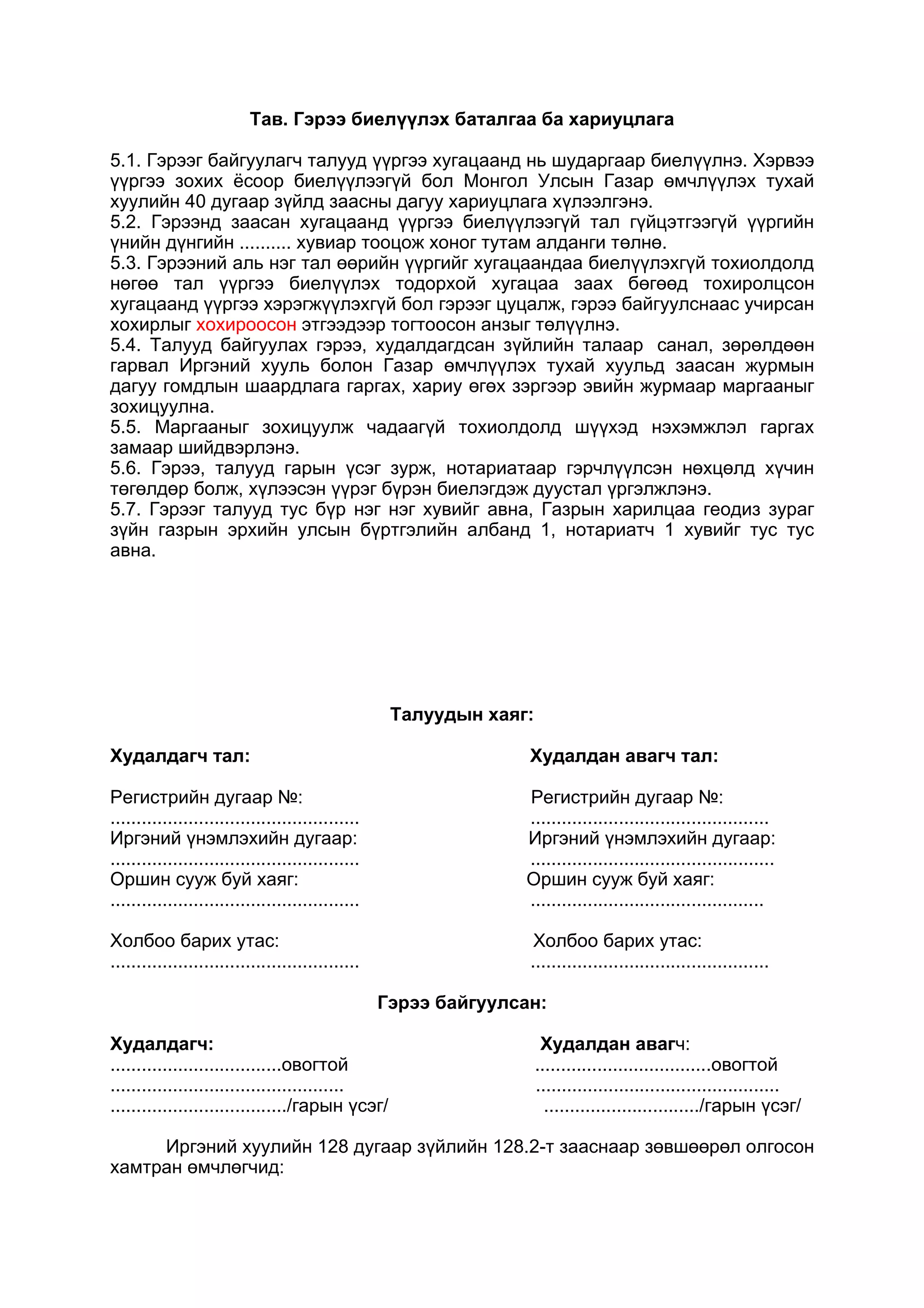 гэрээний загвар а Pdf