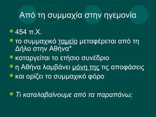 3. συμμαχία της δήλου | PPT