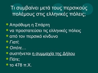 3. συμμαχία της δήλου | PPT