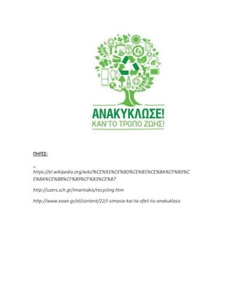 ανακυκλωση 3 | PDF