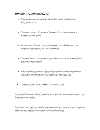 ανακυκλωση 3 | PDF