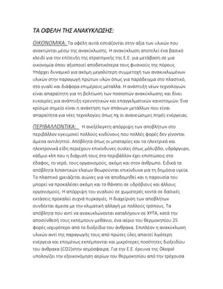 ανακυκλωση 3 | PDF