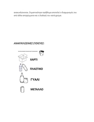 ανακυκλωση 3 | PDF