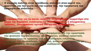 Ενεργός πολίτης - Εργασία στην Κ.Π.Α. Γ Γ. - Ναβραζίδης Χρήστος, Γ ...