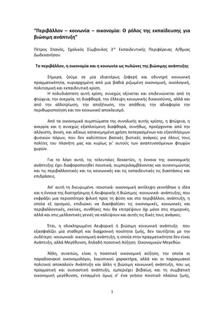 Πέτρος Σπανός Περιβάλλον - Κοινωνία - Οικονομία: Ο ρόλος της ...