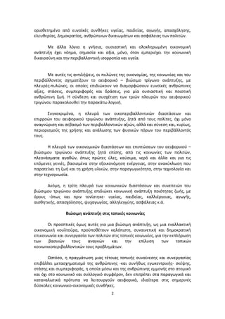 Πέτρος Σπανός Περιβάλλον - Κοινωνία - Οικονομία: Ο ρόλος της ...