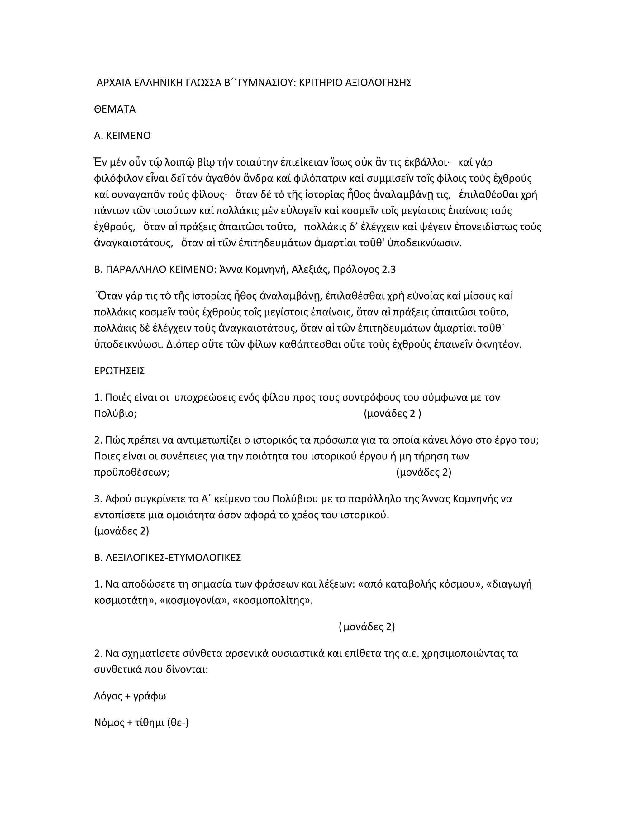 διαγωνισμα 3η ενοτητα αρχαια β γυμνασίου | RTF