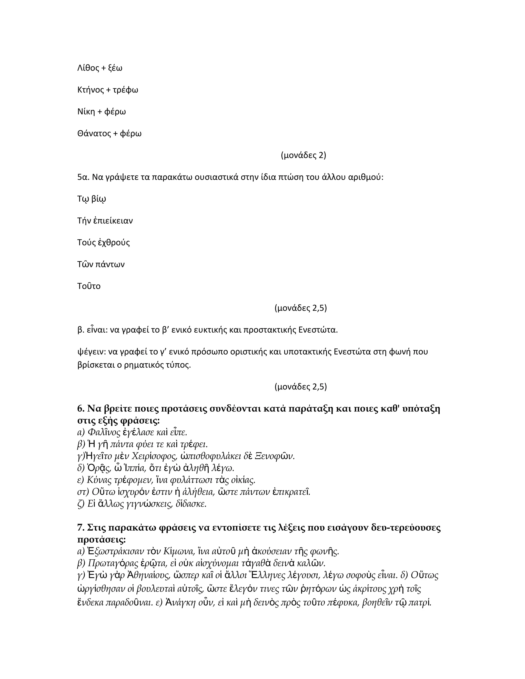 διαγωνισμα 3η ενοτητα αρχαια β γυμνασίου | RTF