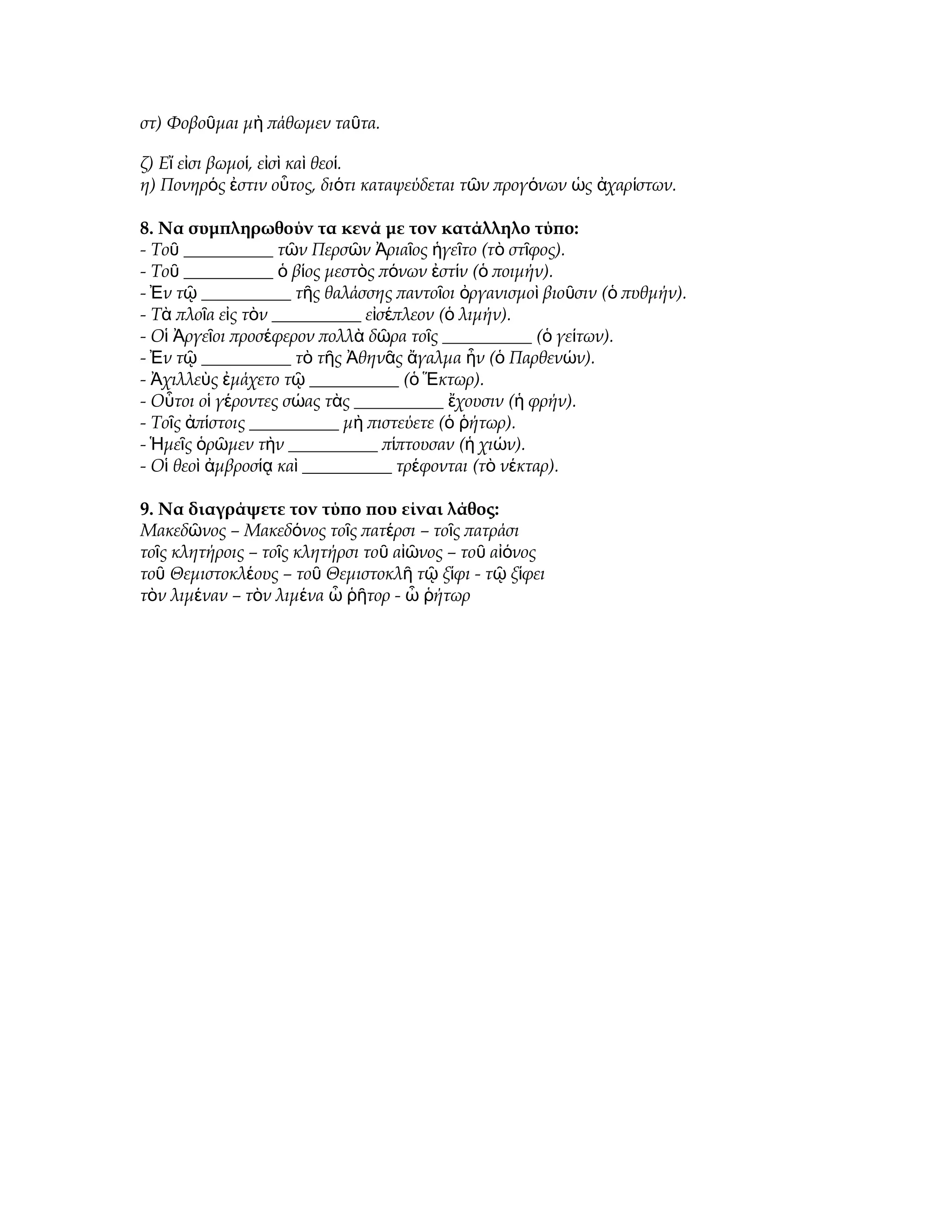 διαγωνισμα 3η ενοτητα αρχαια β γυμνασίου | RTF