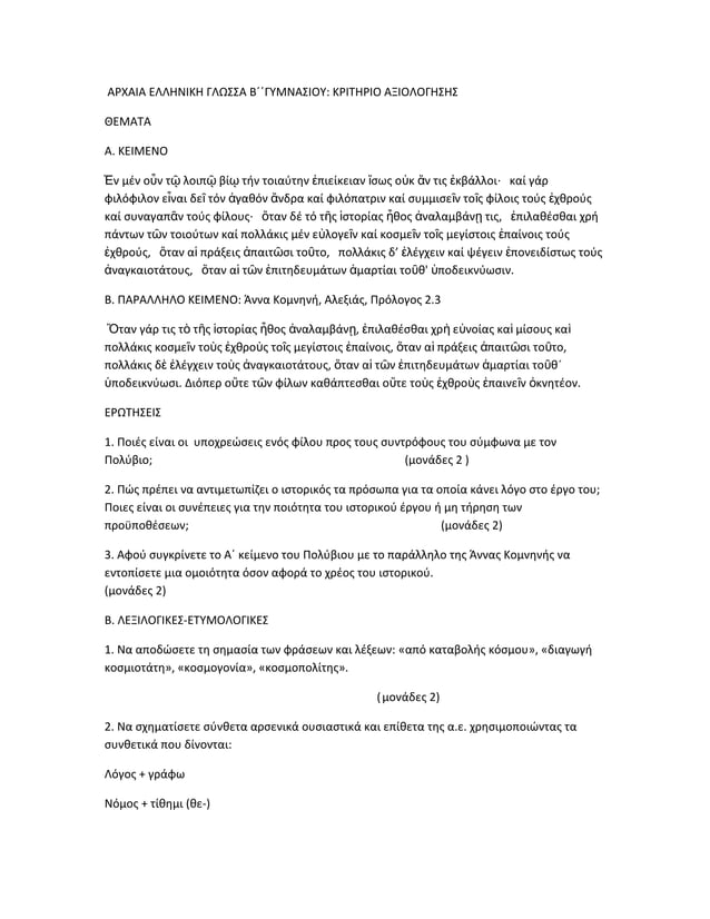 διαγωνισμα 3η ενοτητα αρχαια β γυμνασίου | RTF