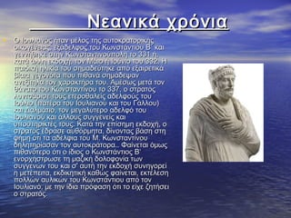 ιουλιανος ε3 | PPT