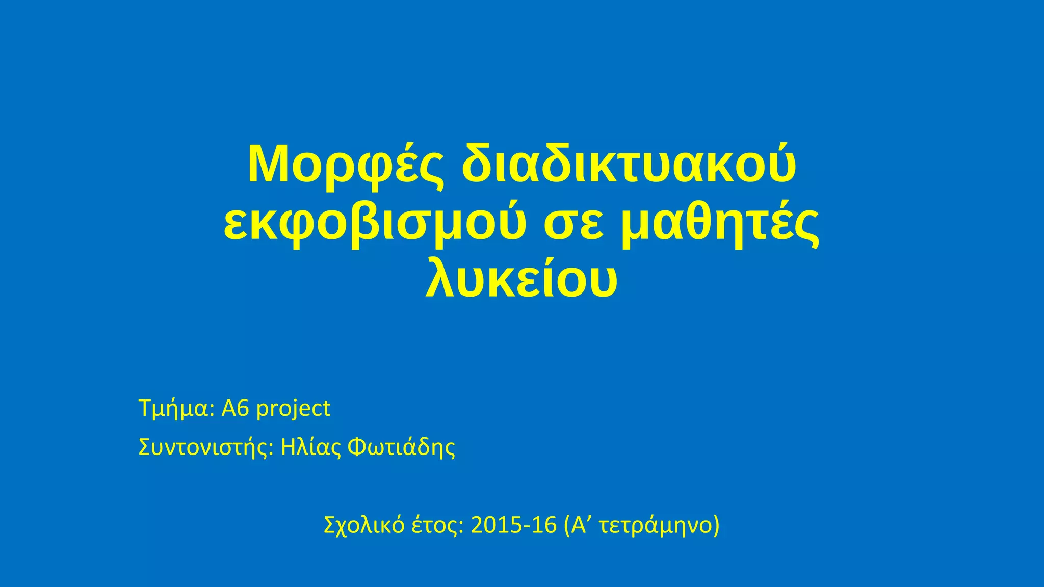 μορφές διαδικτυακού εκφοβισμού σε μαθητές λυκείου 3 | PPT