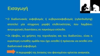 μορφές διαδικτυακού εκφοβισμού σε μαθητές λυκείου 3 | PPT