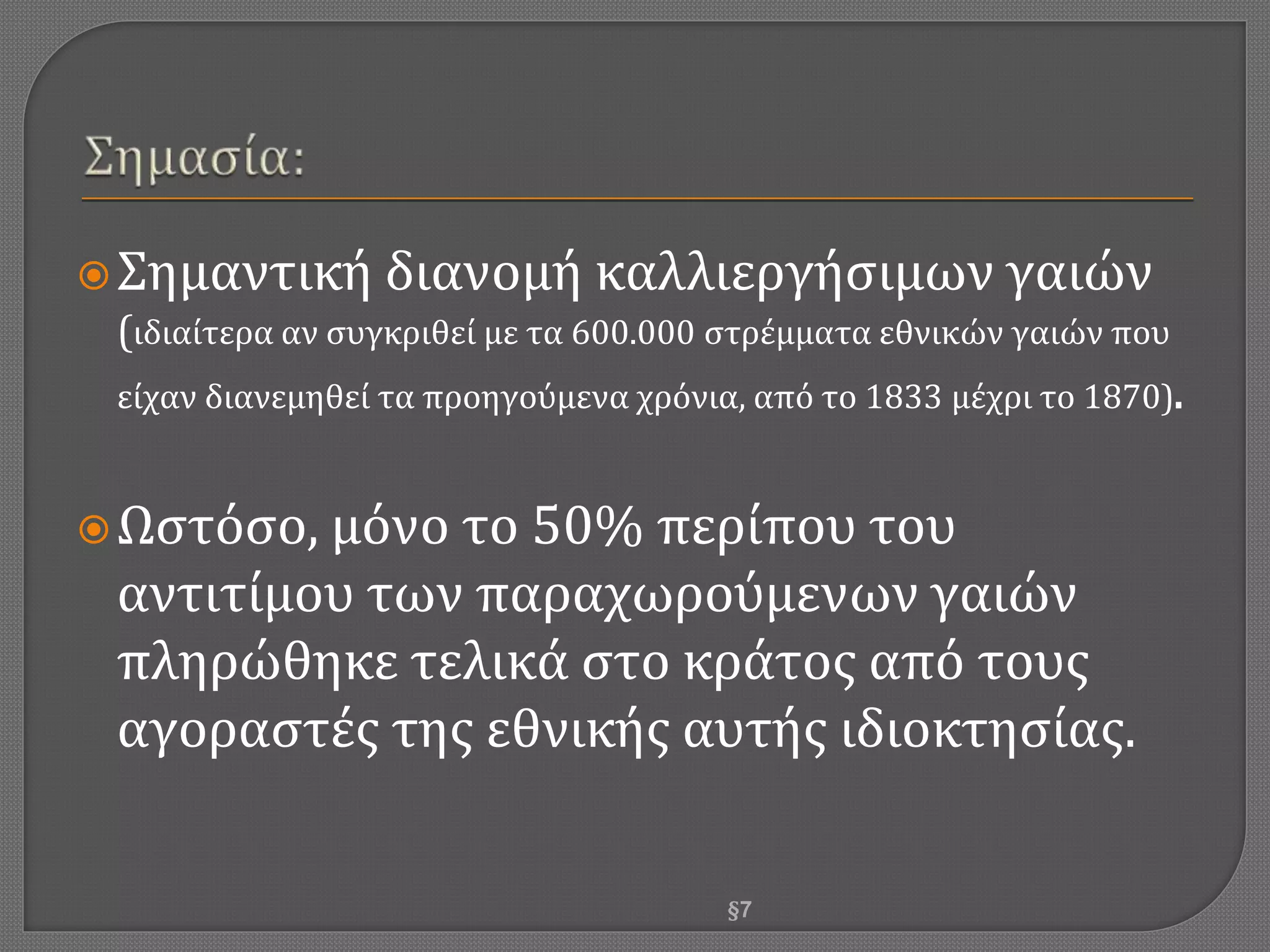 3.η διανομή των εθνικών κτημάτων. pptx | PPTX