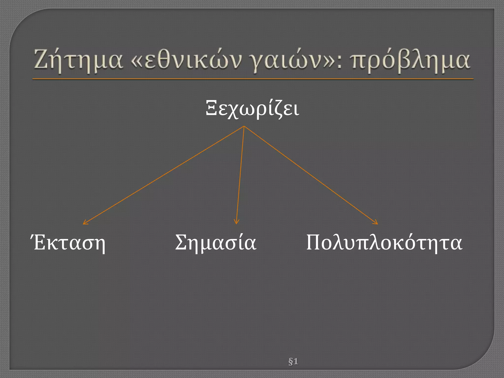 3.η διανομή των εθνικών κτημάτων. pptx | PPTX