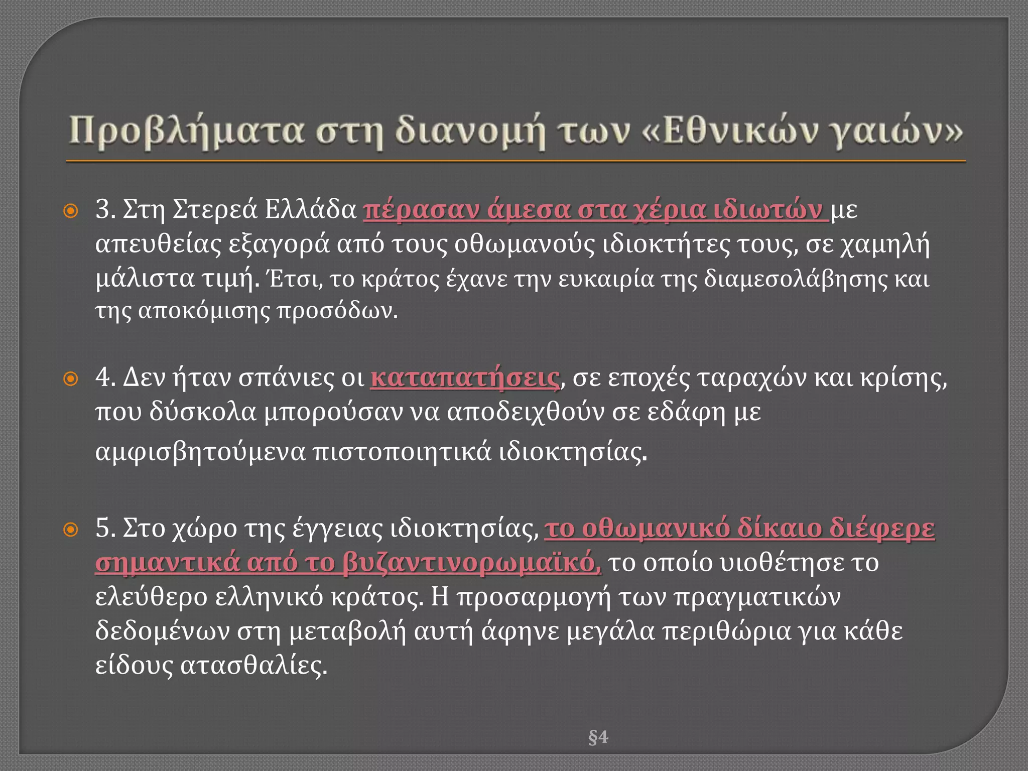 3.η διανομή των εθνικών κτημάτων. pptx | PPTX