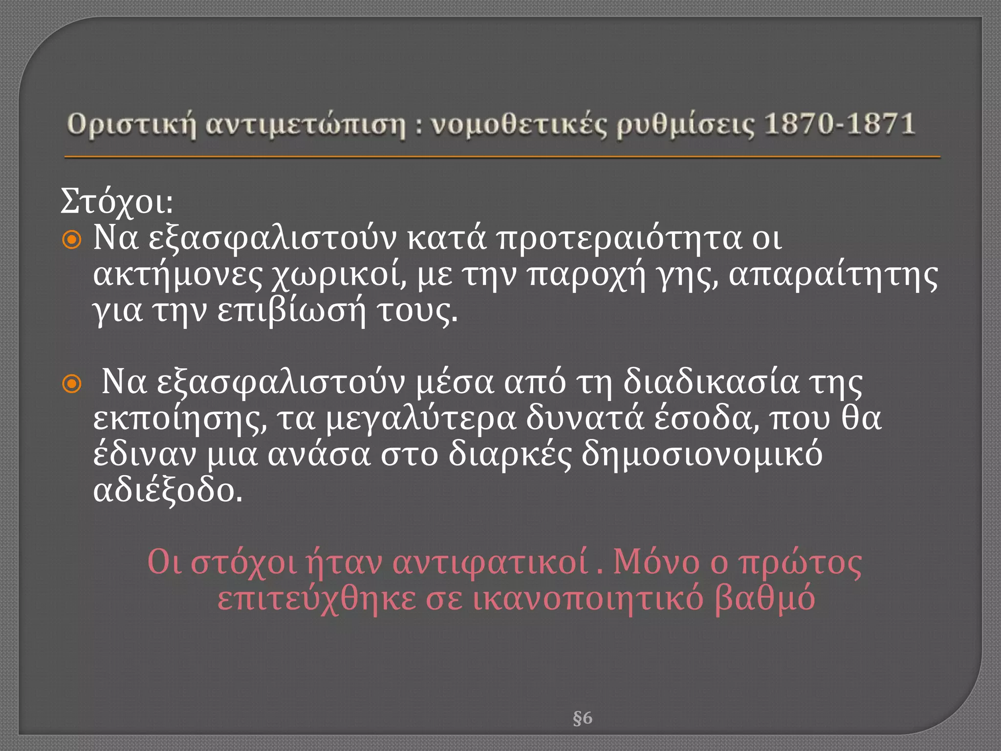 3.η διανομή των εθνικών κτημάτων. pptx | PPTX