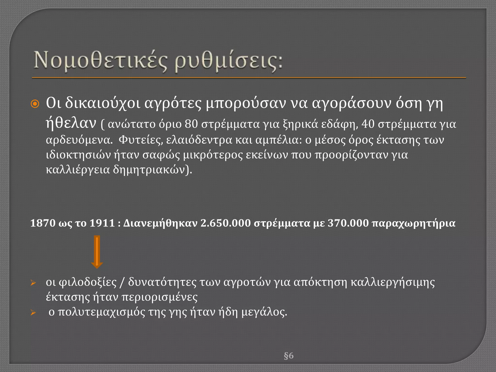 3.η διανομή των εθνικών κτημάτων. pptx | PPTX