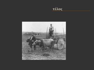 3.η διανομή των εθνικών κτημάτων. pptx | PPTX