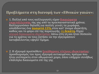 3.η διανομή των εθνικών κτημάτων. pptx | PPTX