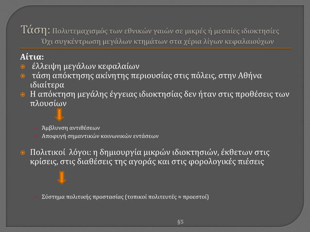 3.η διανομή των εθνικών κτημάτων. pptx | PPTX