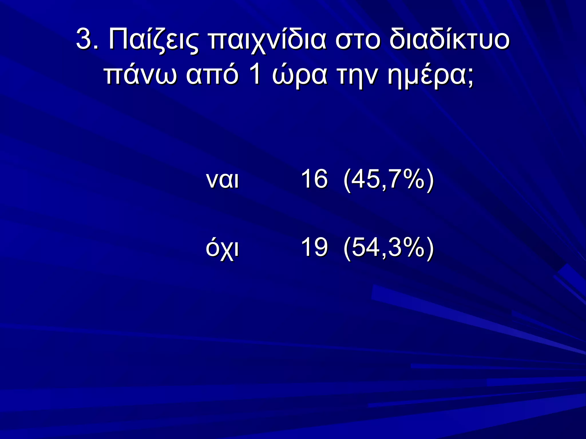 ΣΥΝΗΘΕΙΕΣ ΜΑΘΗΤΩΝ ΣΤΟ ΔΙΑΔΙΚΤΥΟ - ΕΡΩΤΗΜΑΤΟΛΟΓΙΟ | PPT