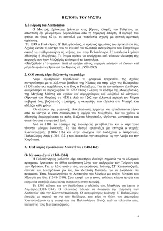 το δεσποτάτο του μυστρά παναγιωτοπουλος β3 | DOCX