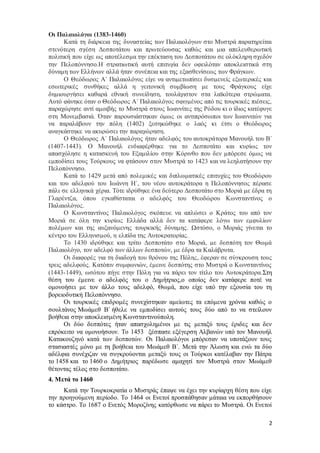το δεσποτάτο του μυστρά παναγιωτοπουλος β3 | DOCX