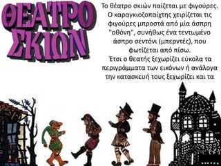 φως σκιες | PPTX
