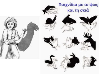 φως σκιες | PPTX