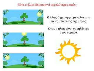 φως σκιες | PPTX