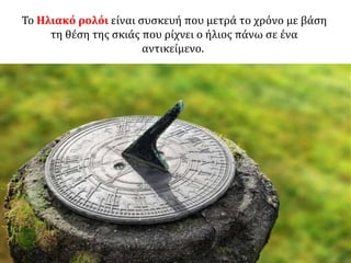 φως σκιες | PPTX