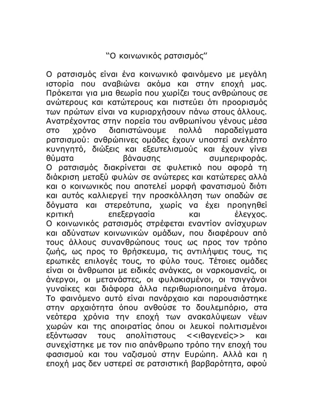 ΕΡΓΑΣΙΑ ΜΑΘΗΤΩΝ ΓΙΑ ΤΟΝ ΡΑΤΣΙΣΜΟ ΣΤΗΝ ΚΟΙΝΩΝΙΚΗ ΑΓΩΓΗ | DOCX