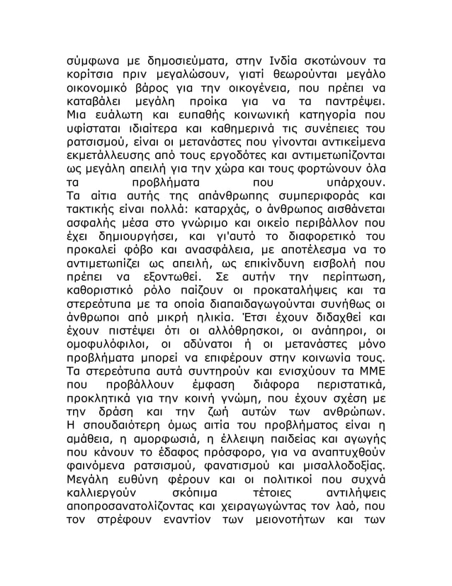 ΕΡΓΑΣΙΑ ΜΑΘΗΤΩΝ ΓΙΑ ΤΟΝ ΡΑΤΣΙΣΜΟ ΣΤΗΝ ΚΟΙΝΩΝΙΚΗ ΑΓΩΓΗ | DOCX
