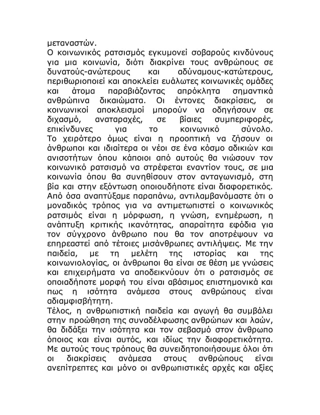 ΕΡΓΑΣΙΑ ΜΑΘΗΤΩΝ ΓΙΑ ΤΟΝ ΡΑΤΣΙΣΜΟ ΣΤΗΝ ΚΟΙΝΩΝΙΚΗ ΑΓΩΓΗ | DOCX