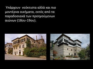 Τα αρχοντικά της Καστοριάς | PPT
