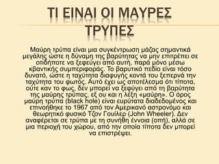 ΜΑΥΡΕΣ ΤΡΥΠΕΣ 3 | PPTX