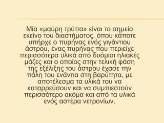 ΜΑΥΡΕΣ ΤΡΥΠΕΣ 3 | PPTX