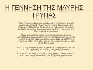 ΜΑΥΡΕΣ ΤΡΥΠΕΣ 3 | PPTX