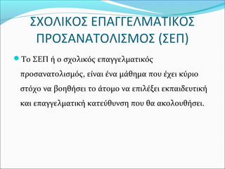 Σχεδιάζοντας το μέλλον μου (Σ.Ε.Π) | PPT