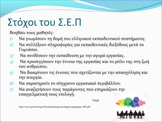 Σχεδιάζοντας το μέλλον μου (Σ.Ε.Π) | PPT