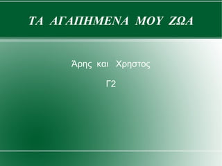 Τα αγαπημένα μου ζώα | PPT