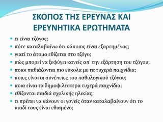 Τυχερά παιχνίδια: εξάρτηση, συνέπειες, αντιμετώπιση και παρεμφερείς ...